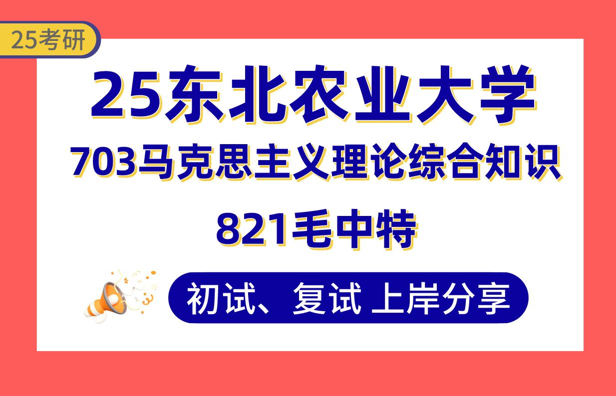 【25东北农大考研】350+思政上岸学姐初复试经验分享-专业课703...