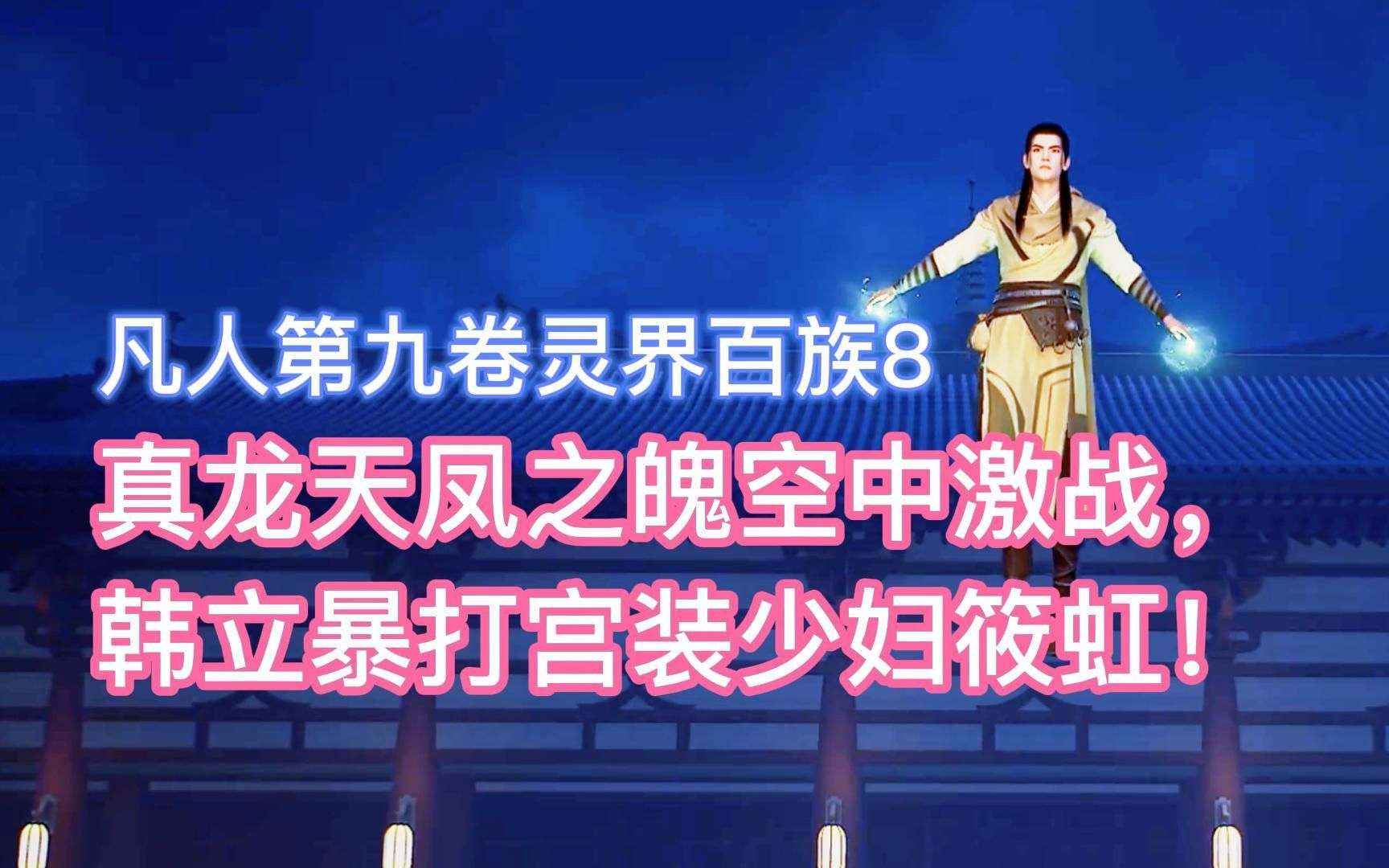 真龙天凤之魄空中激战,韩立暴打宫装少妇筱虹!凡人修仙传卷九8