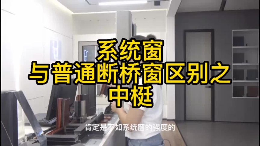 系统窗与普通断桥窗区别之中梃#系统窗 #高端全屋定制 #门窗