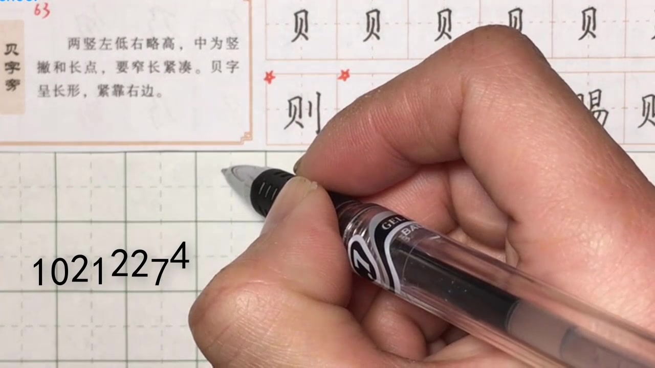 硬笔书法教程:贝字旁讲解,必须学会的几个基本笔画,初学者福音
