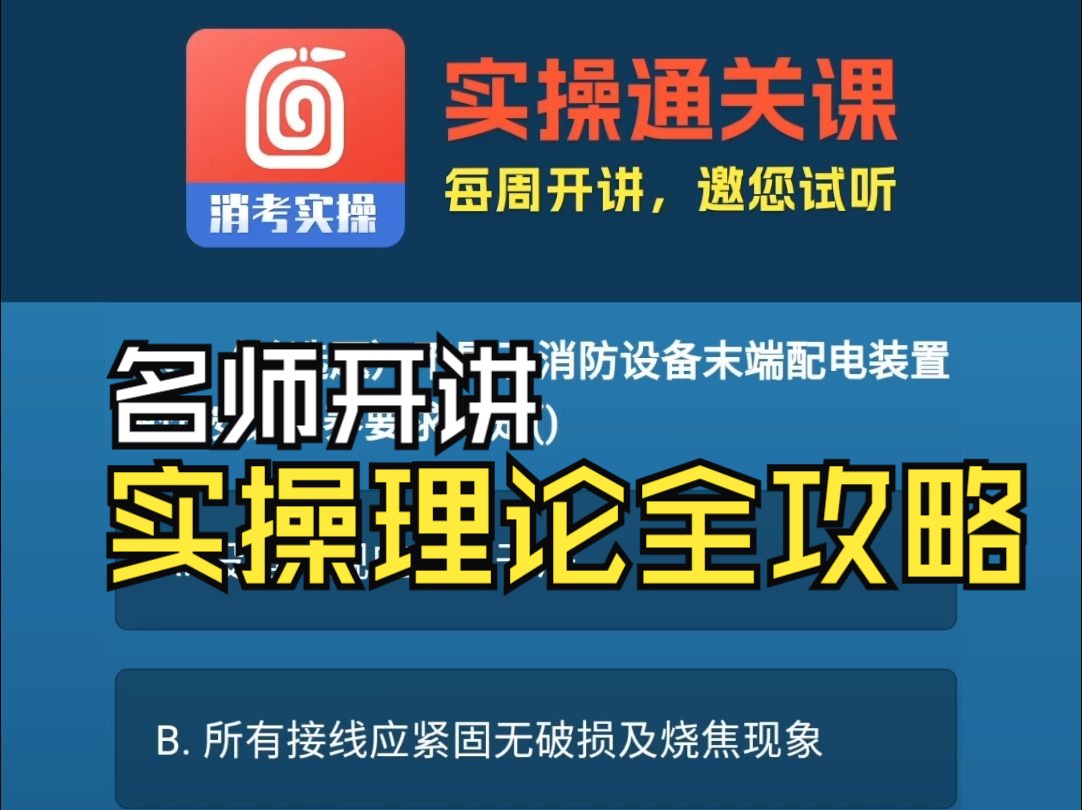 名师开讲:消防设施操作员实操理论全攻略视频教程