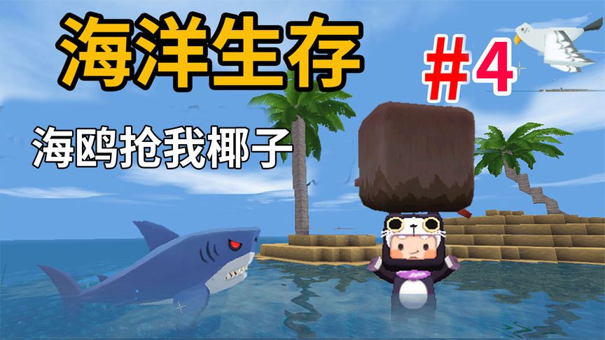 迷你世界海洋生存:刚经历暴风雨 海鸥就抢我椰子 这船还能造吗