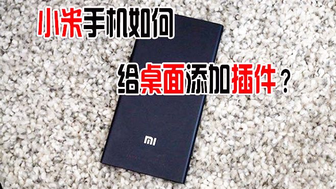 小米手机上方显示时间太小,如何给桌面添加时间插件,太实用了