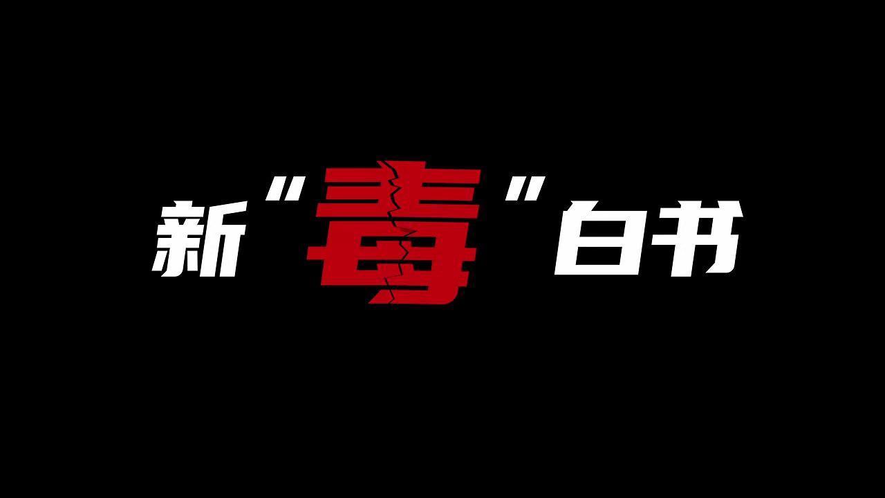 禁毒公益宣传片《新"毒"白书》重磅发布!