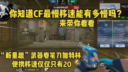 龟速加特林!CF移速最慢武器实测:卷笔刀移速仅20,慢到怀疑人生