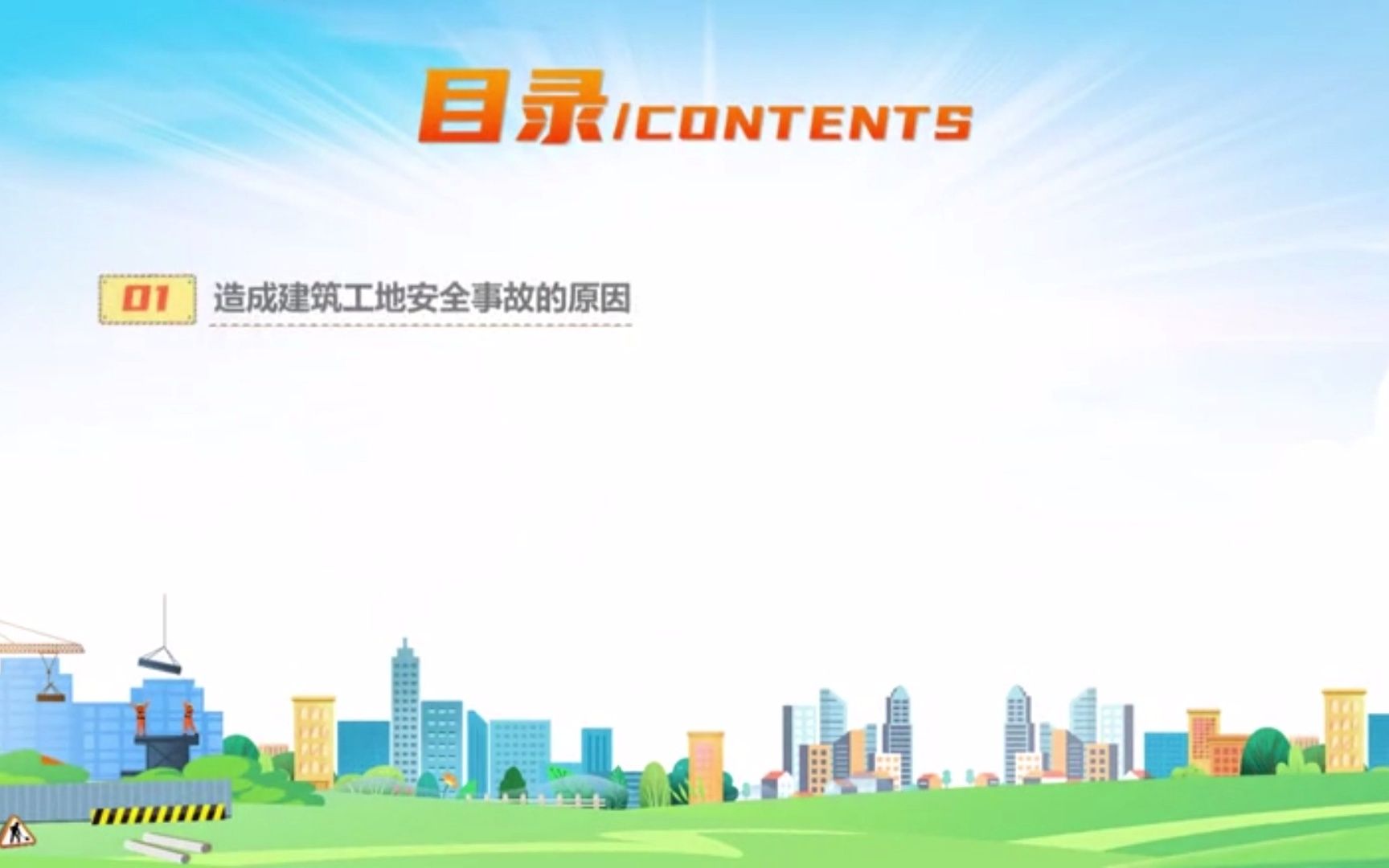 wb绿色卡通风建筑工地安全培训PPT模版素材