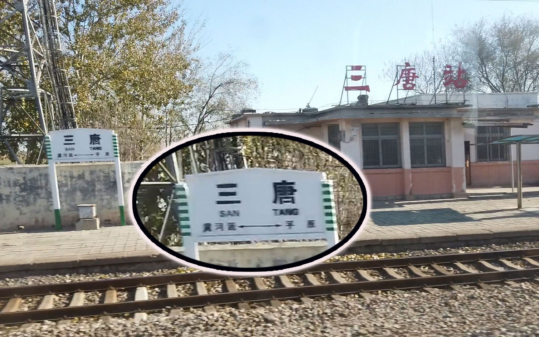 京沪铁路德州一座小站:建于1942年,地处平原县三唐乡,感觉会火