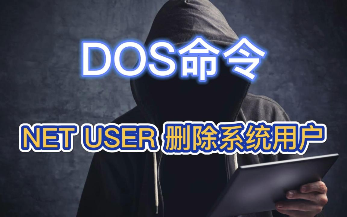 DOS命令:NET USER 删除系统用户
