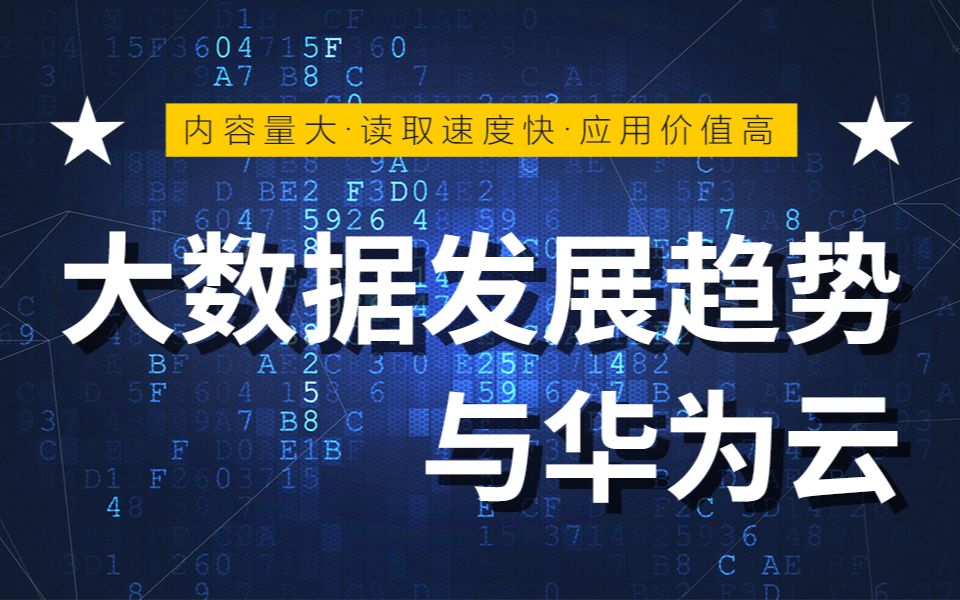 【大数据】看完这个视频让你彻底了解大数据技术发展趋势及应用!