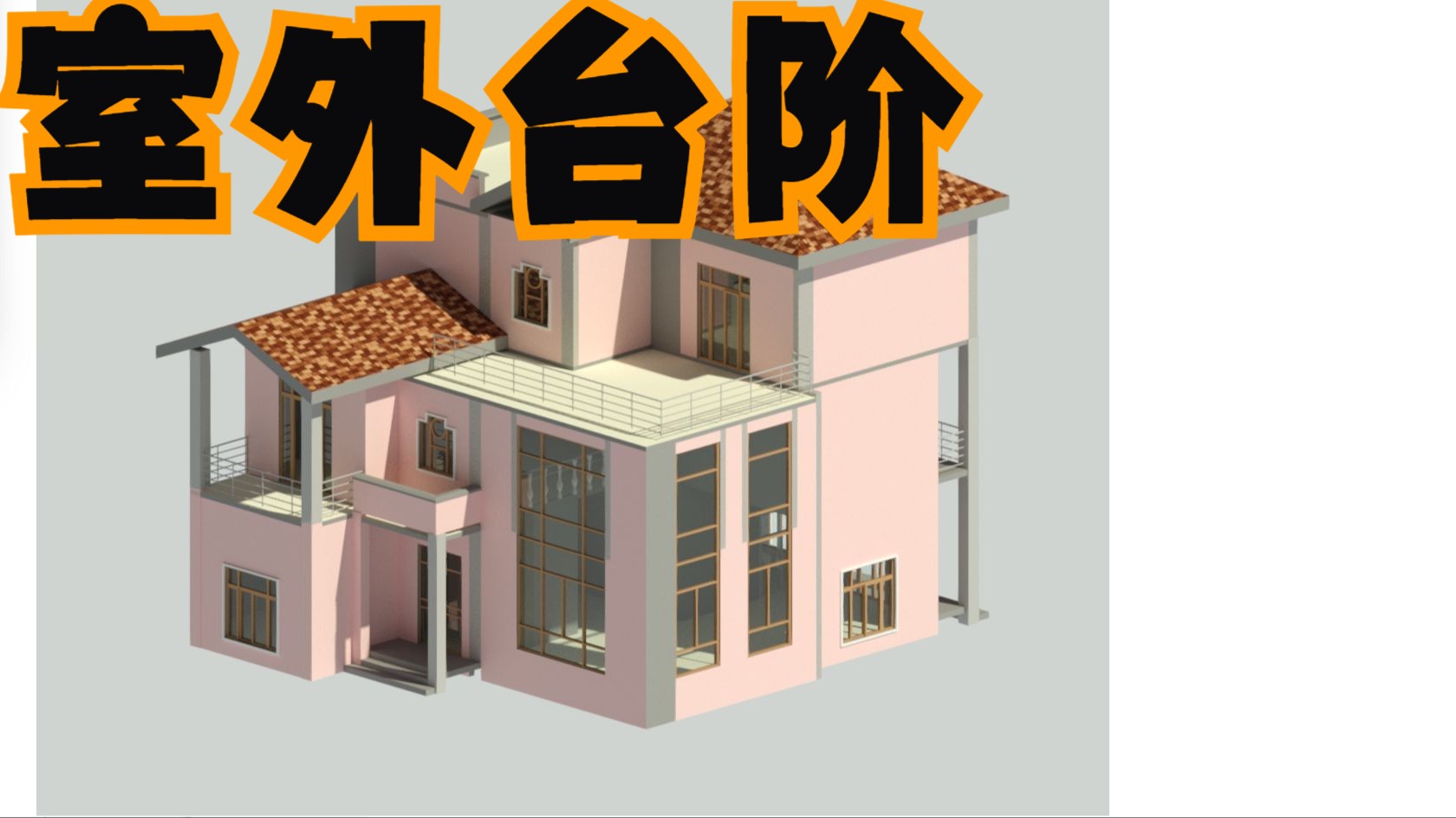 【revit2022建模】露台别墅-1.11 室外台阶的绘制