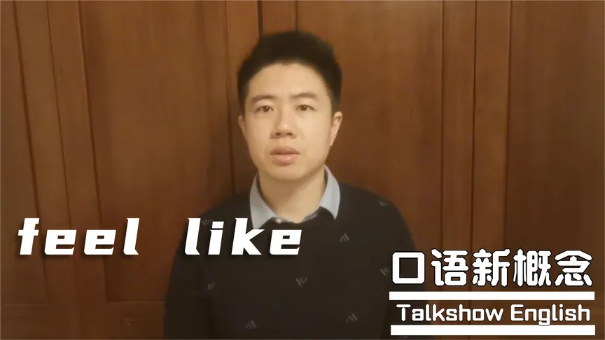 口语新概念—上这么多年学,你会使用feel like这个词组吗?