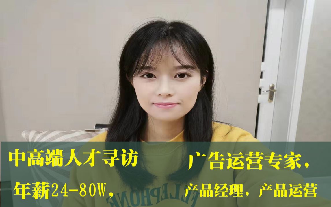 内推,猎头职位,互联网年薪24-80W,广告运营专家,产品经理,产品运营