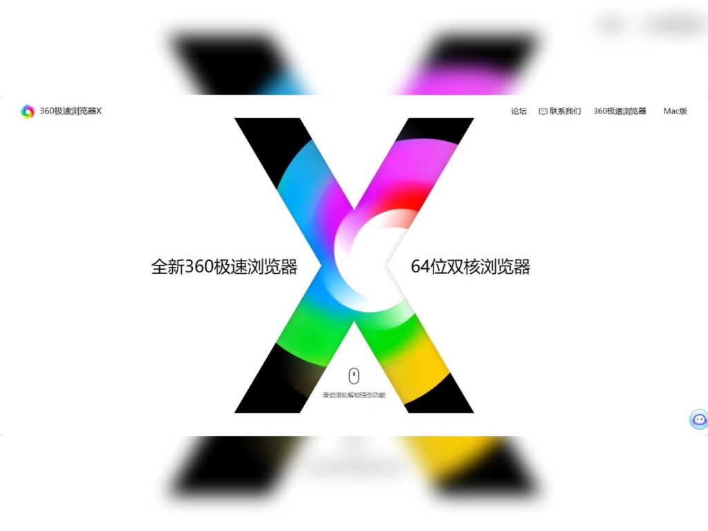 360极速浏览器X的智能填表功能很贴心,在登录网站或填写表单时,能...