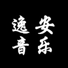 逸安音乐