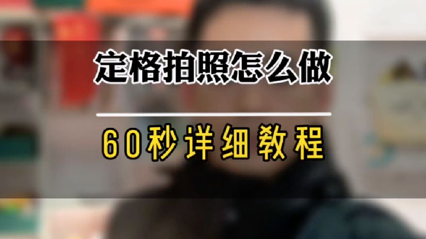 定格拍照的特效怎么做?必须教会你。不要小看每一个特效