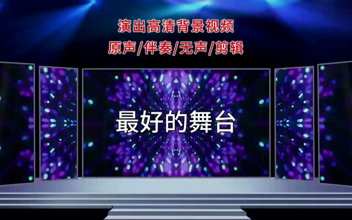 1377最好的舞台 动感歌舞六一晚会舞台演出LED背景视频