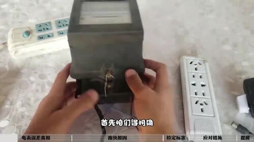 旧电表跑得快?教你一招自测电表,电费不再花冤枉钱!