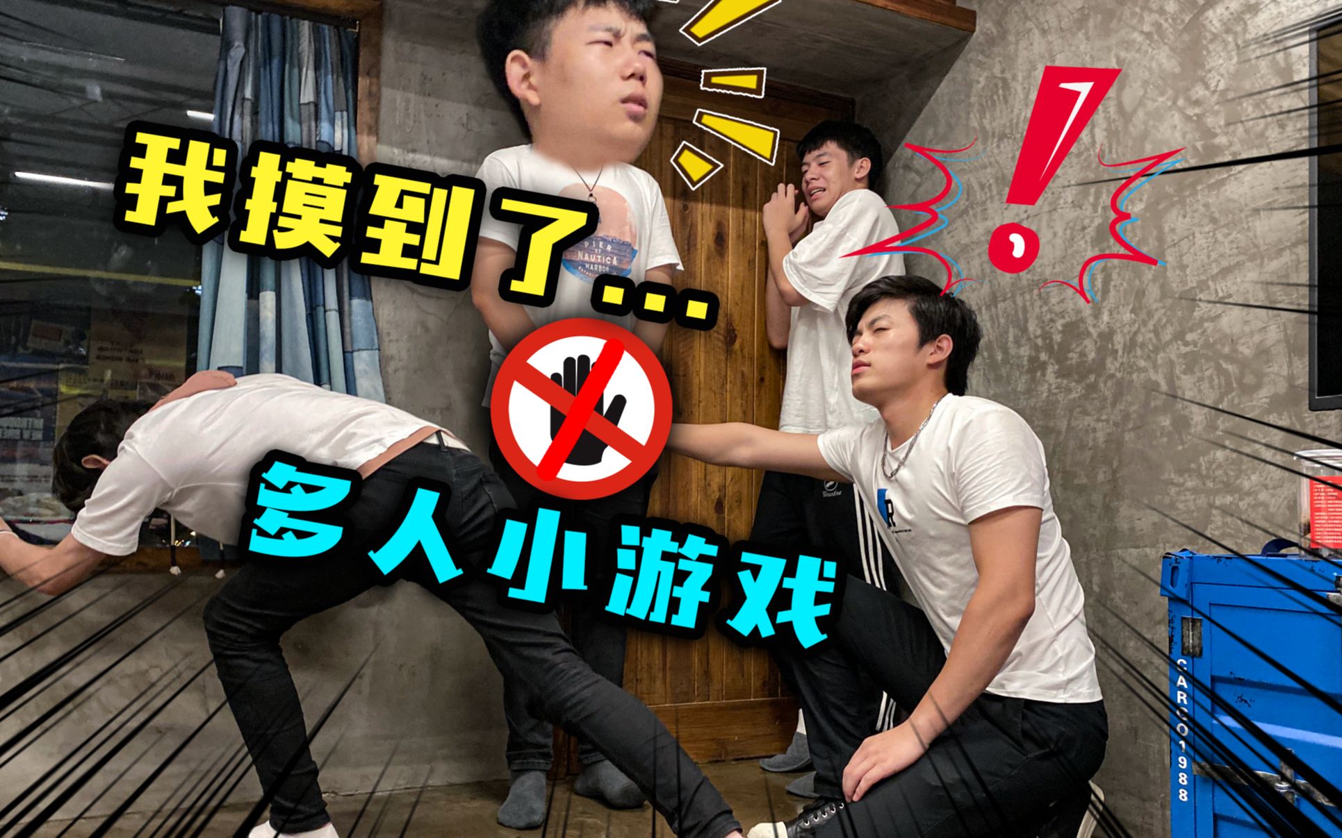 啊!对不起!摸错地方了!多人小游戏(摸瞎子)