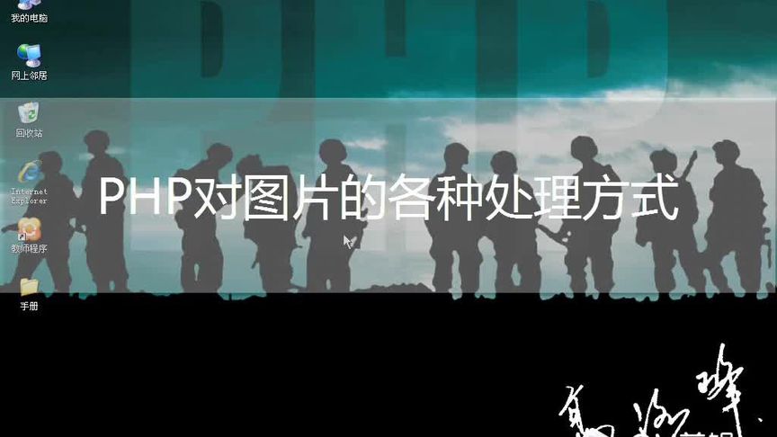 PHP教程62.PHP对图片的各种处理方式