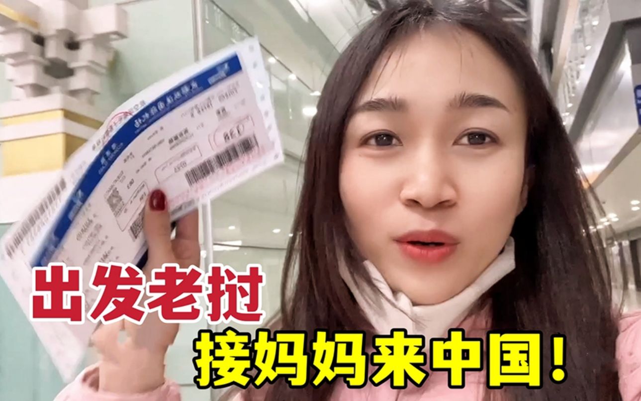 小雅为了接老挝妈妈来中国,凌晨三点出发:好紧张!