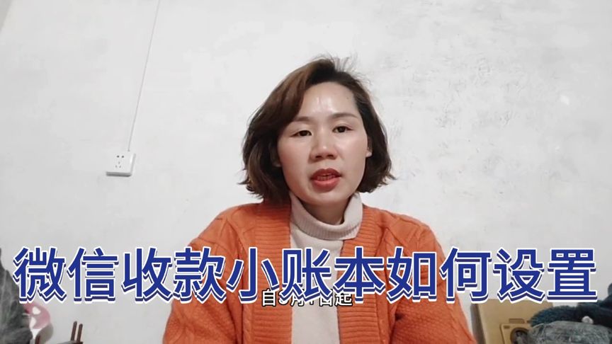 微信收款小账本如何去设置,设置好,收款很方便