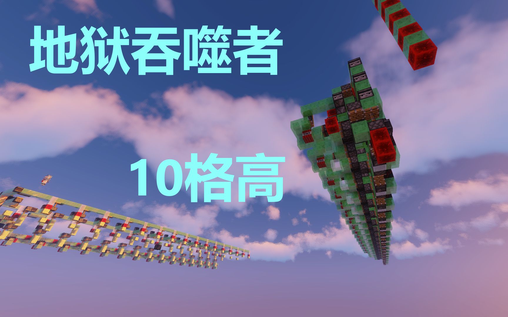 【MC】10格高地狱吞噬者!后弹加速式地狱吞噬者 by 星空花夜