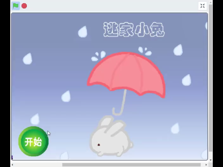 scratch 逃家小兔 小游戏