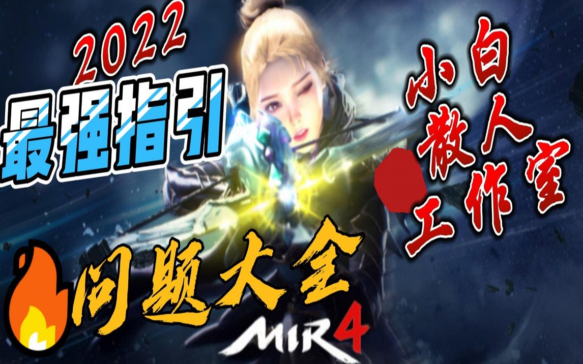 【传奇4赚钱攻略4】mir4搬砖挖矿赚钱教程 小白入坑 散人躺赚 工作室...
