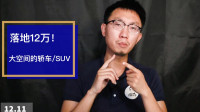【大鹏说车】预算12万落地!空间大、靠谱的轿车/SUV推荐!