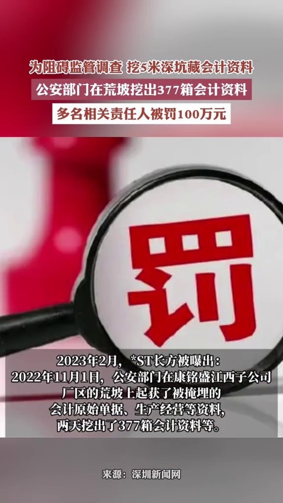 为阻碍监管调查,挖5米深坑藏会计资料。公安部门在荒坡挖出377箱...