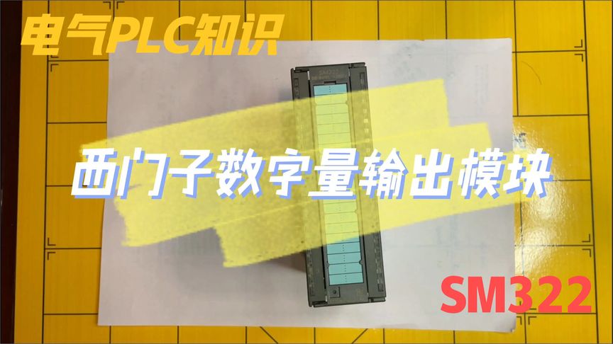 西门子数字量输出模块SM322剖析(一)