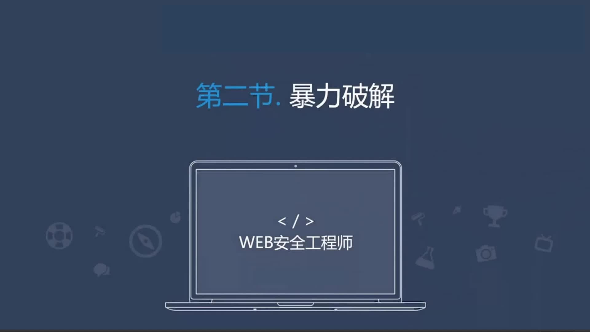 渗透工具之暴力破解实战操作