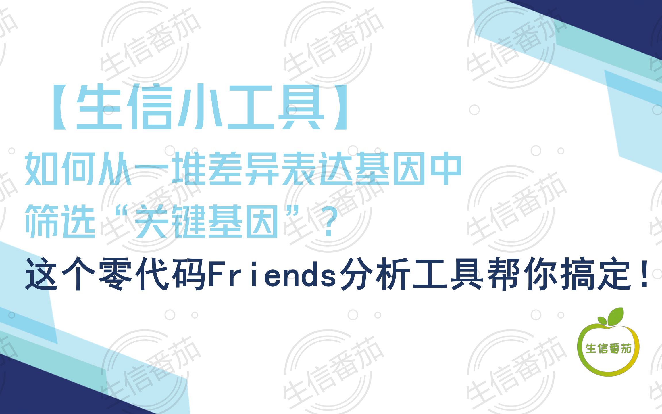 【生信小工具】如何从一堆差异表达基因中筛选“关键基因”?这个零...