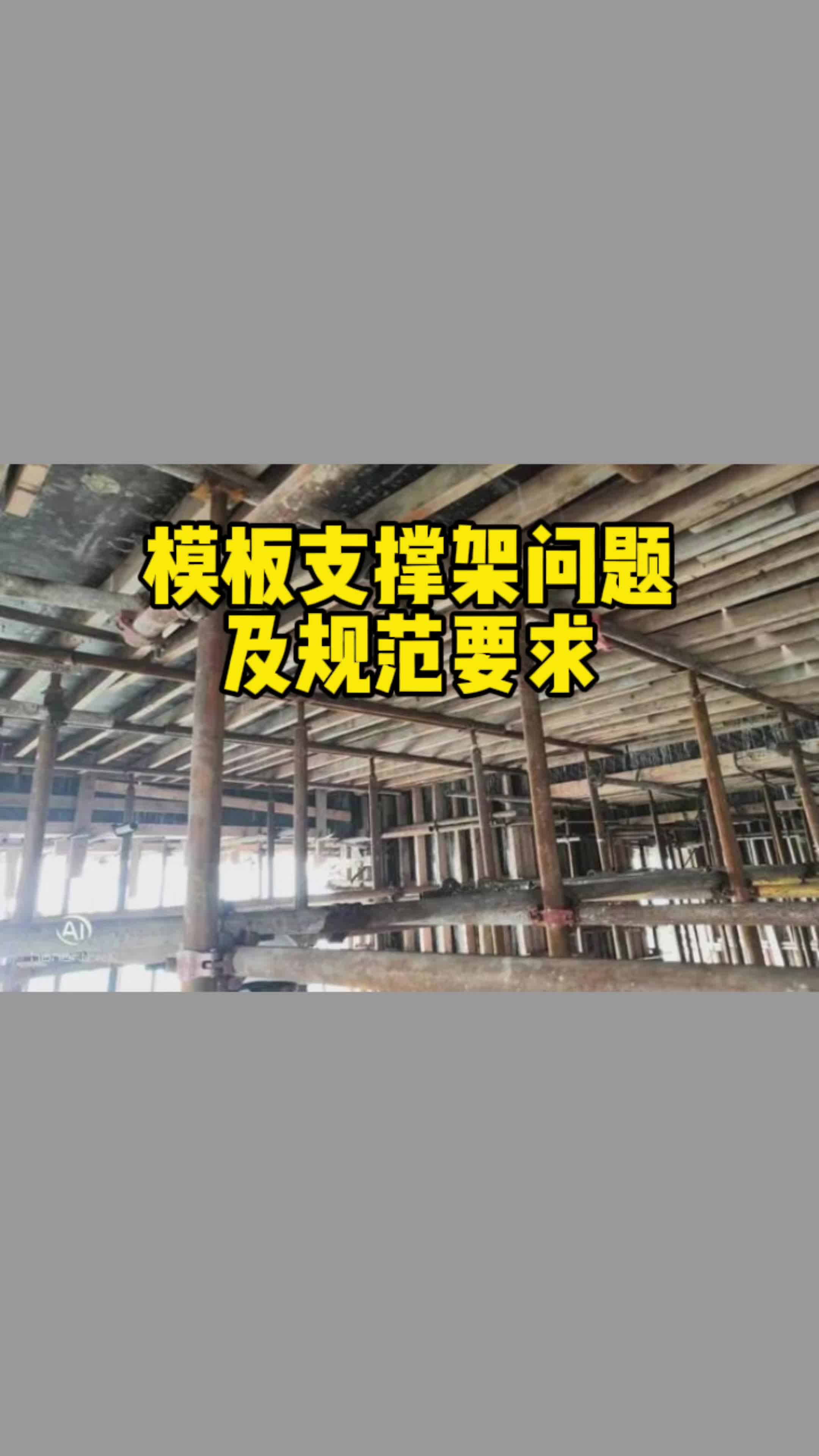 模板支撑架搭设问题及规范要求#土木工程 #工程人 #建筑工程