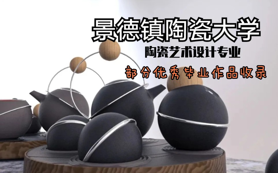 【景德镇陶瓷大学陶瓷艺术设计部分优秀毕业作品】