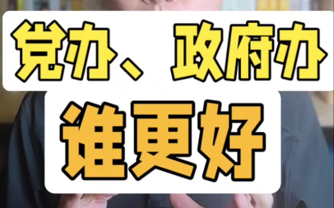 党委办、政府办,差别太大了!