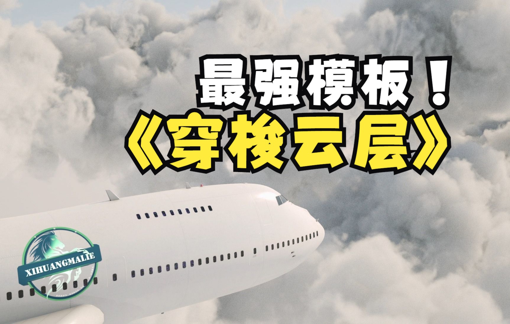 AE模板-搭乘航班和我们一起飞行吧!环球旅行主题开场