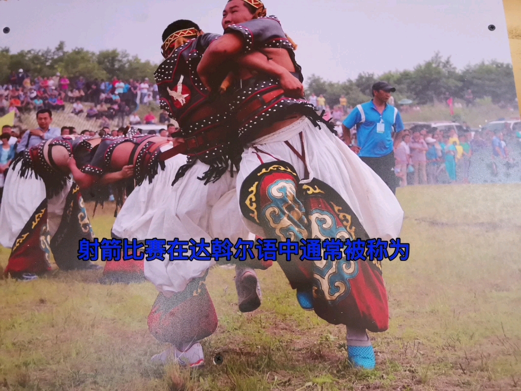 达斡尔族传统体育运动