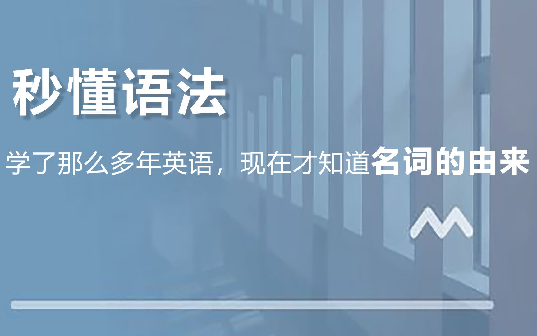 原来名词是这样诞生的,学了那么多年英语竟然现在才知道