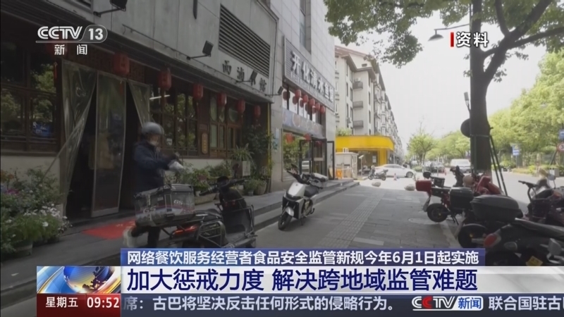 [新闻直播间]网络餐饮服务经营者食品安全监管新规今年6月1日起实施 ...