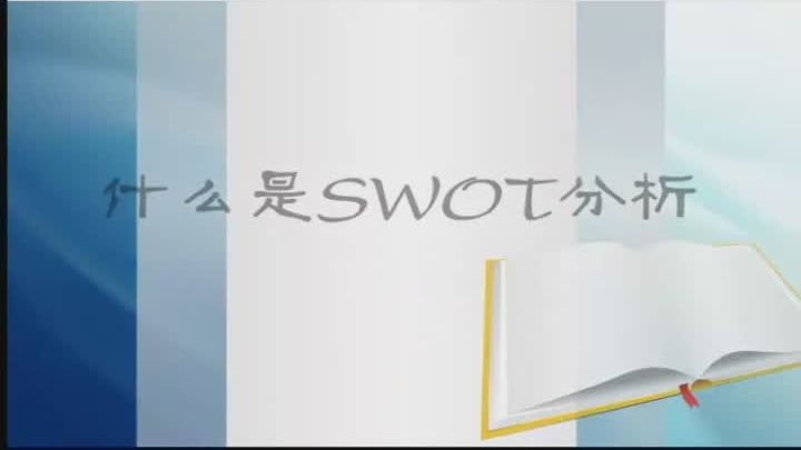 收获-管理工具之SWOT分析法