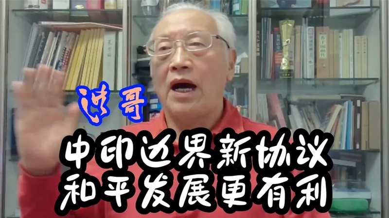 中印边界达成新协议 对两国和世界和平发展更有利 认清国际大格局