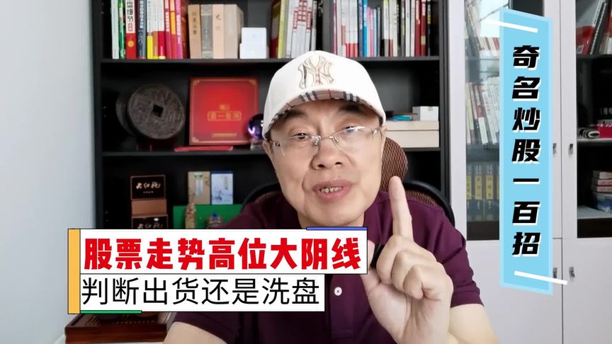 适合当前的招法,股票高位大阴线,出货还是洗盘?奇名炒股一百招