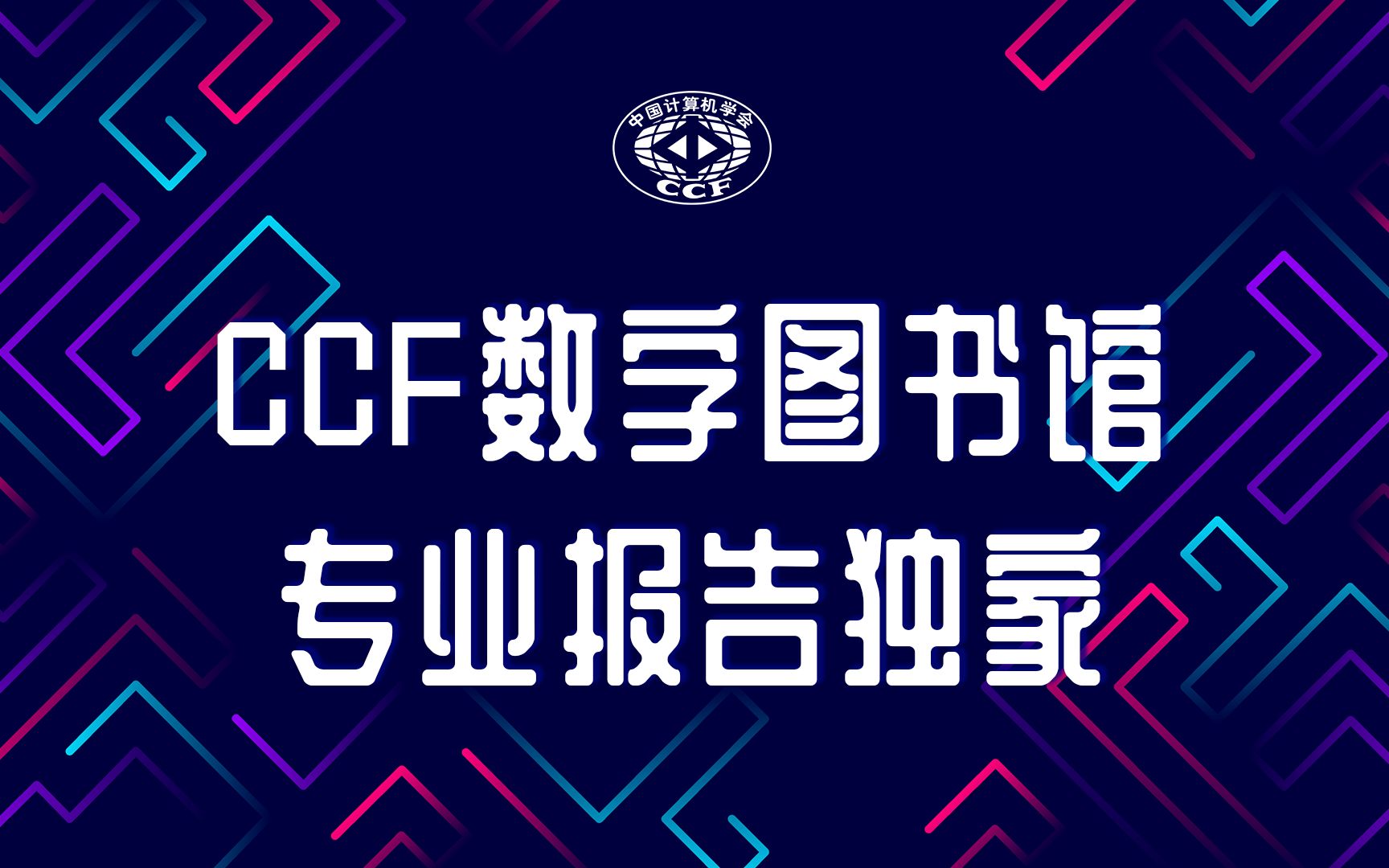 【CCF数图前沿报告】周傲英、王昊奋、赵翔,分享信息系统领域三位...