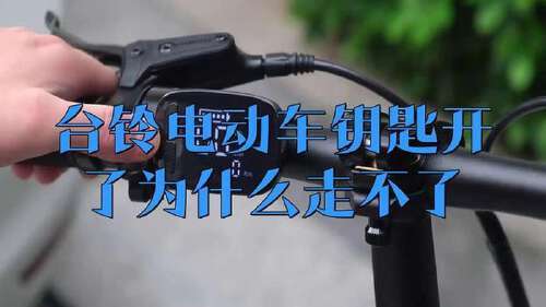 台铃电动车钥匙拧开却不动?3步自查秒懂故障原因!