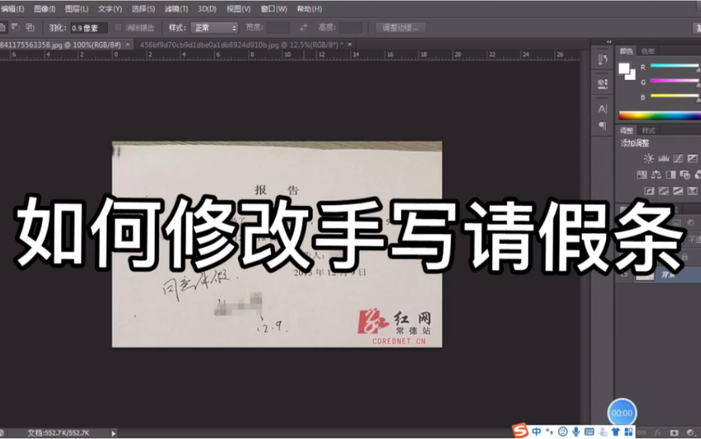 【零基础PS教程】如何修改手写文字请假条～适合零基础的办公室小...