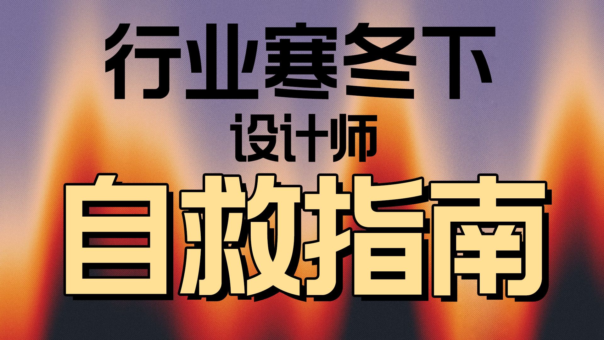 行业寒冬下设计师自救指南 | 已经失业和即将失业的设计师小伙伴看...