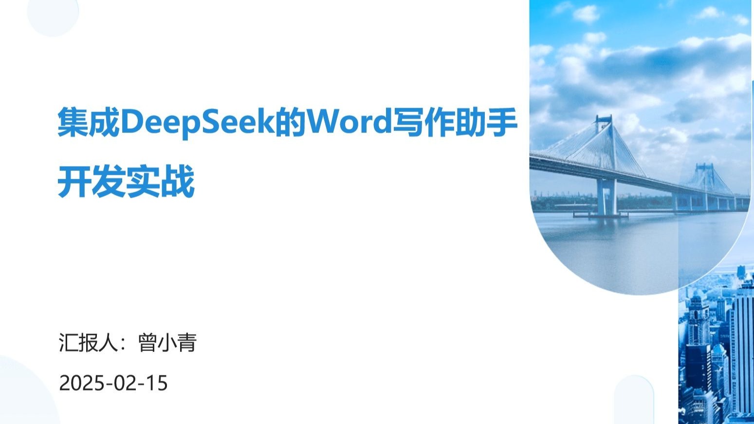 集成DeepSeek的Word写作助手开发实战(上)