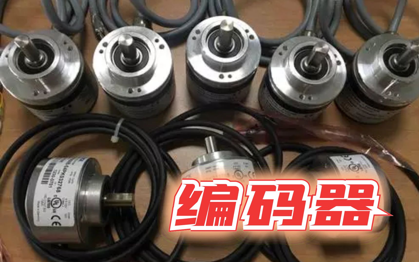 电机的精度跟编码器之间的关系是什么?常用的编码器有哪几种?
