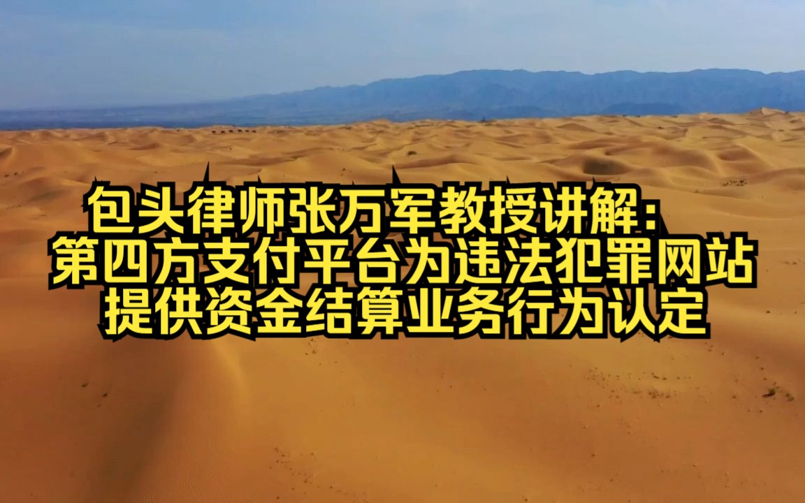 包头律师张万军教授解答咨询刑事疑难问题:第四方支付平台为赌博等...
